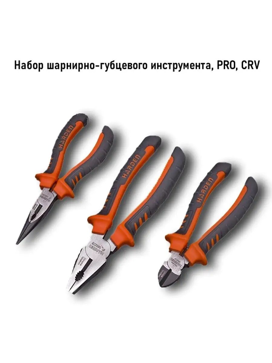 Набор профессионального шарнирно-губцевого инструмента (бокорезы, плоскогубцы, длинногубцы), HARDEN 560233