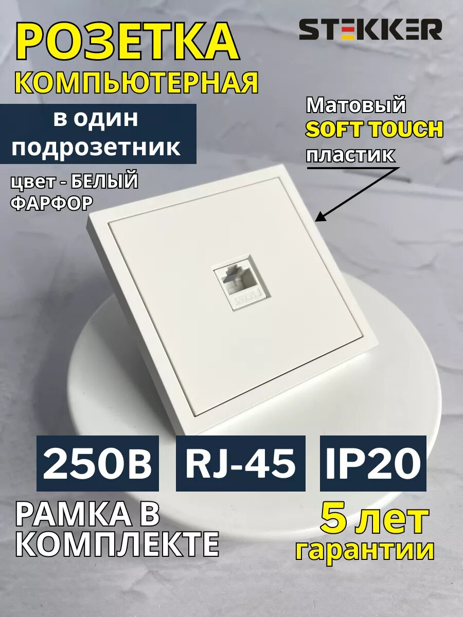 Розетка компьютерная одноместная RJ-45 белая
