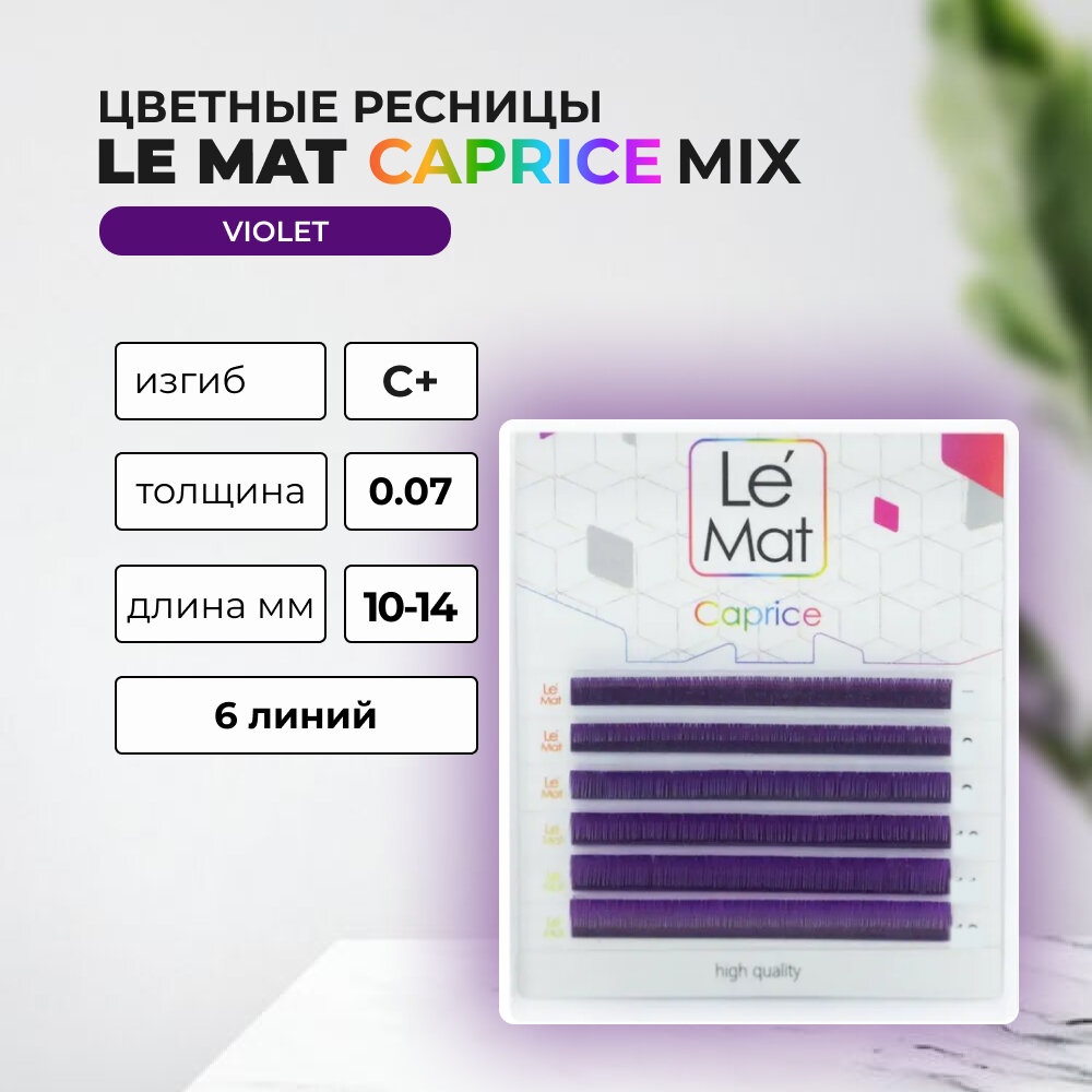 Ресницы Violet Le Maitre "Caprice" 6 линий C+ 0.07 MIX 10-14 mm