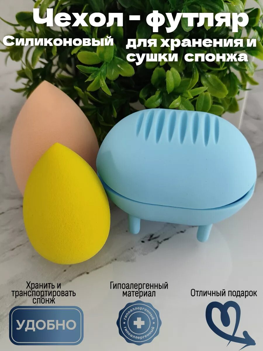 Футляр силиконовый для спонжа для макияжа голубой Standard of beauty