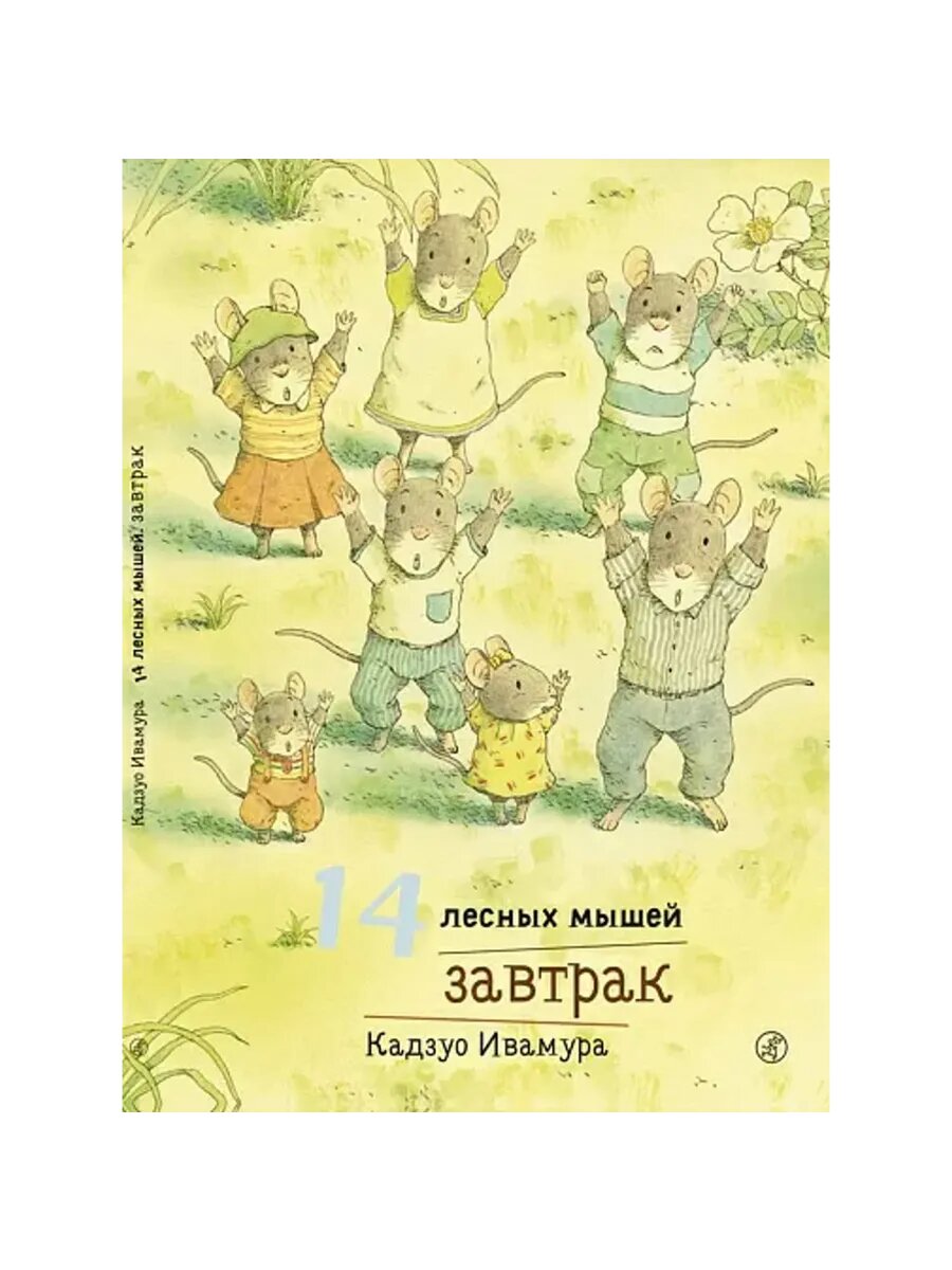 14 лесных мышей. Завтрак