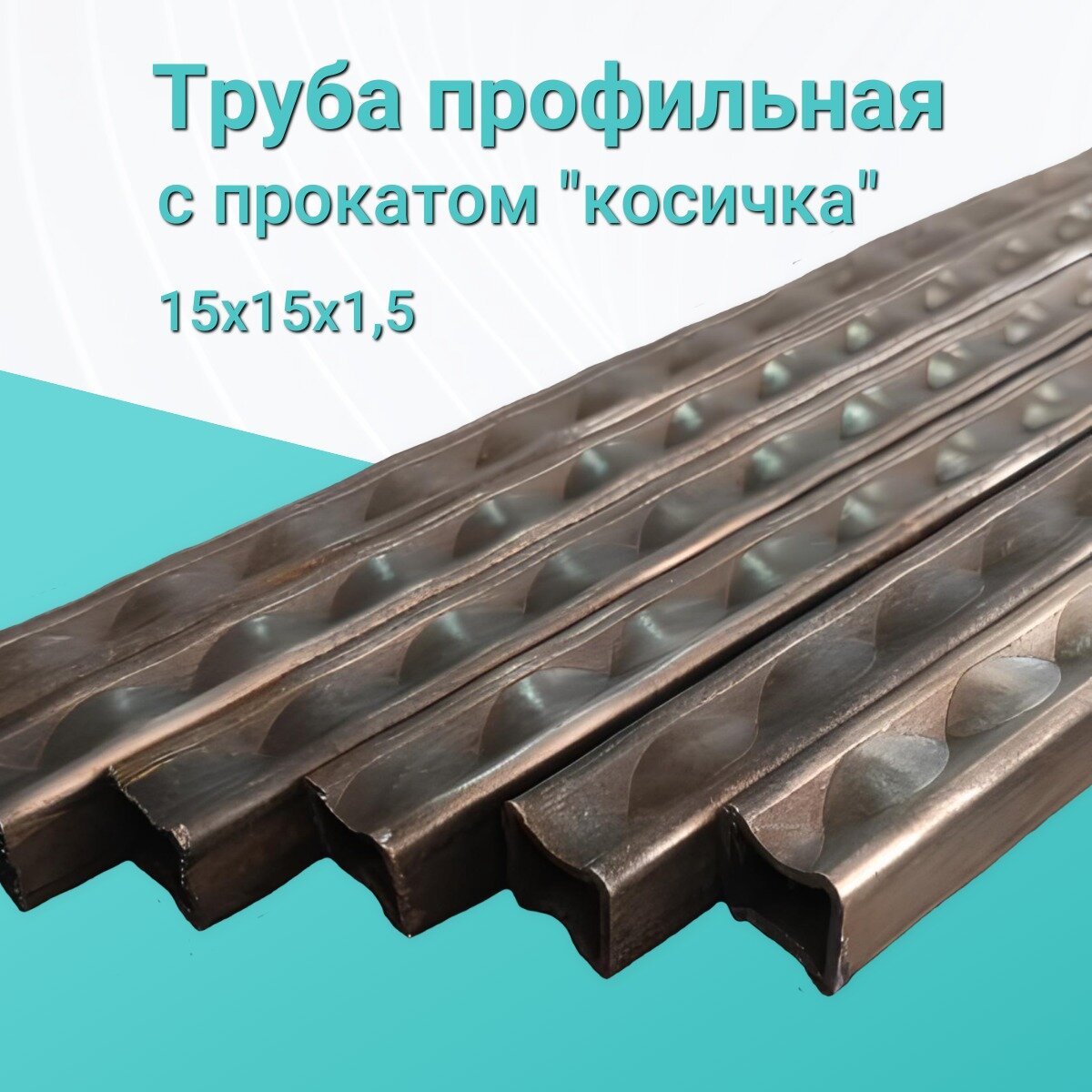 "Профильная труба Косичка", 15x15 мм, толщина 1,5 мм