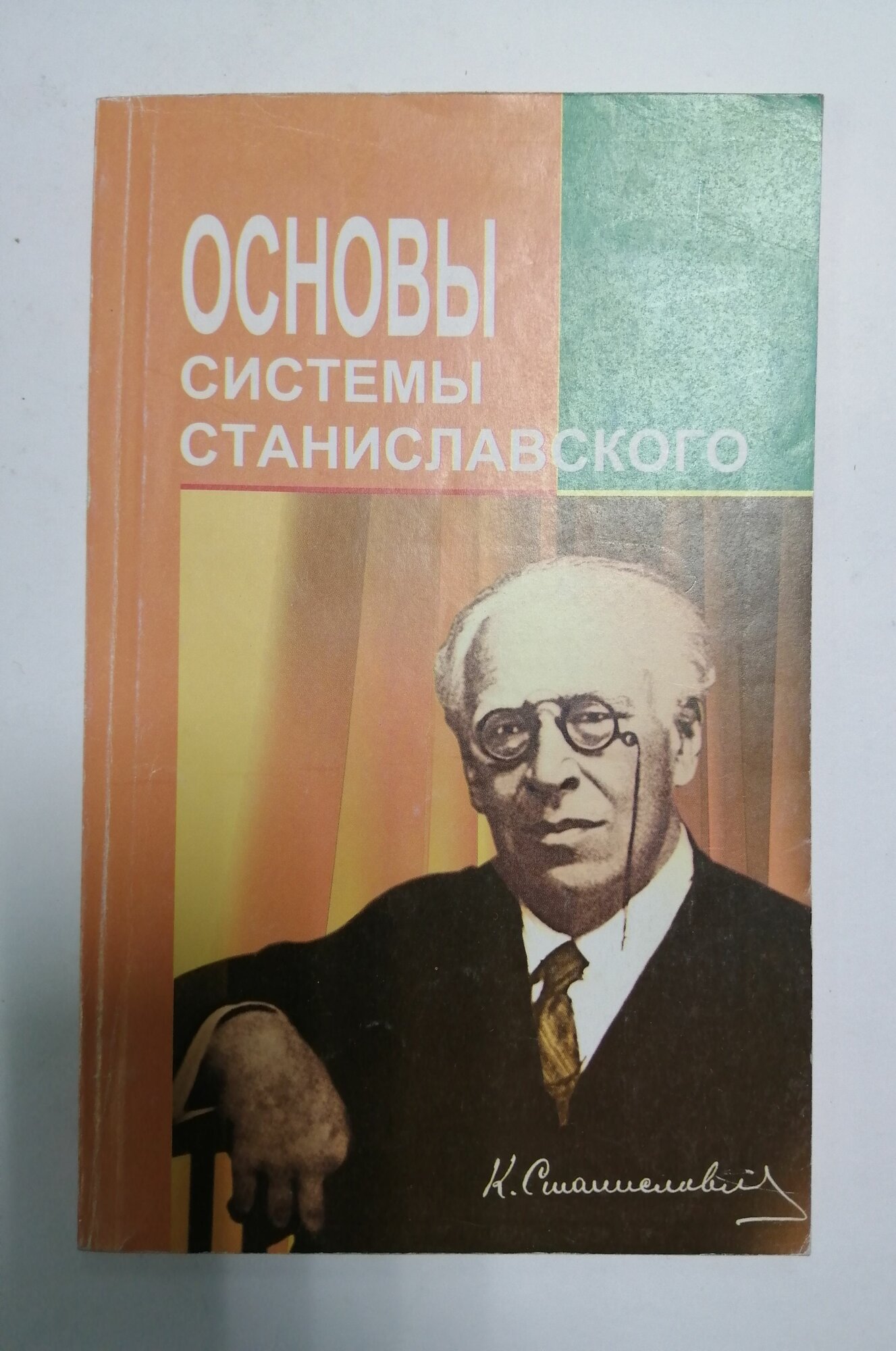 Основы системы Станиславского. Учебное пособие