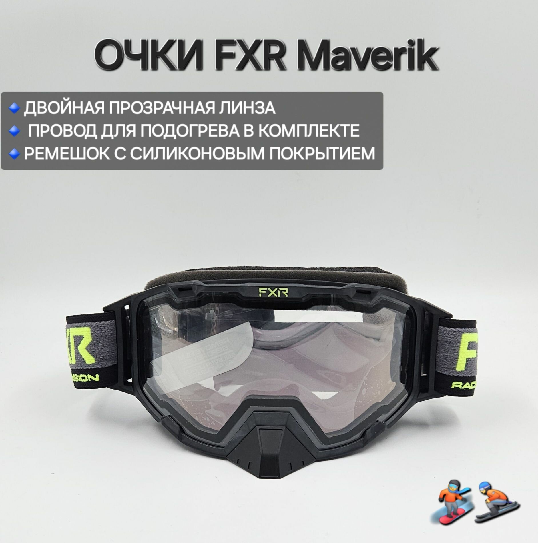 Очки FXR Maverick (с подогревом ) /Hi Vis/Black