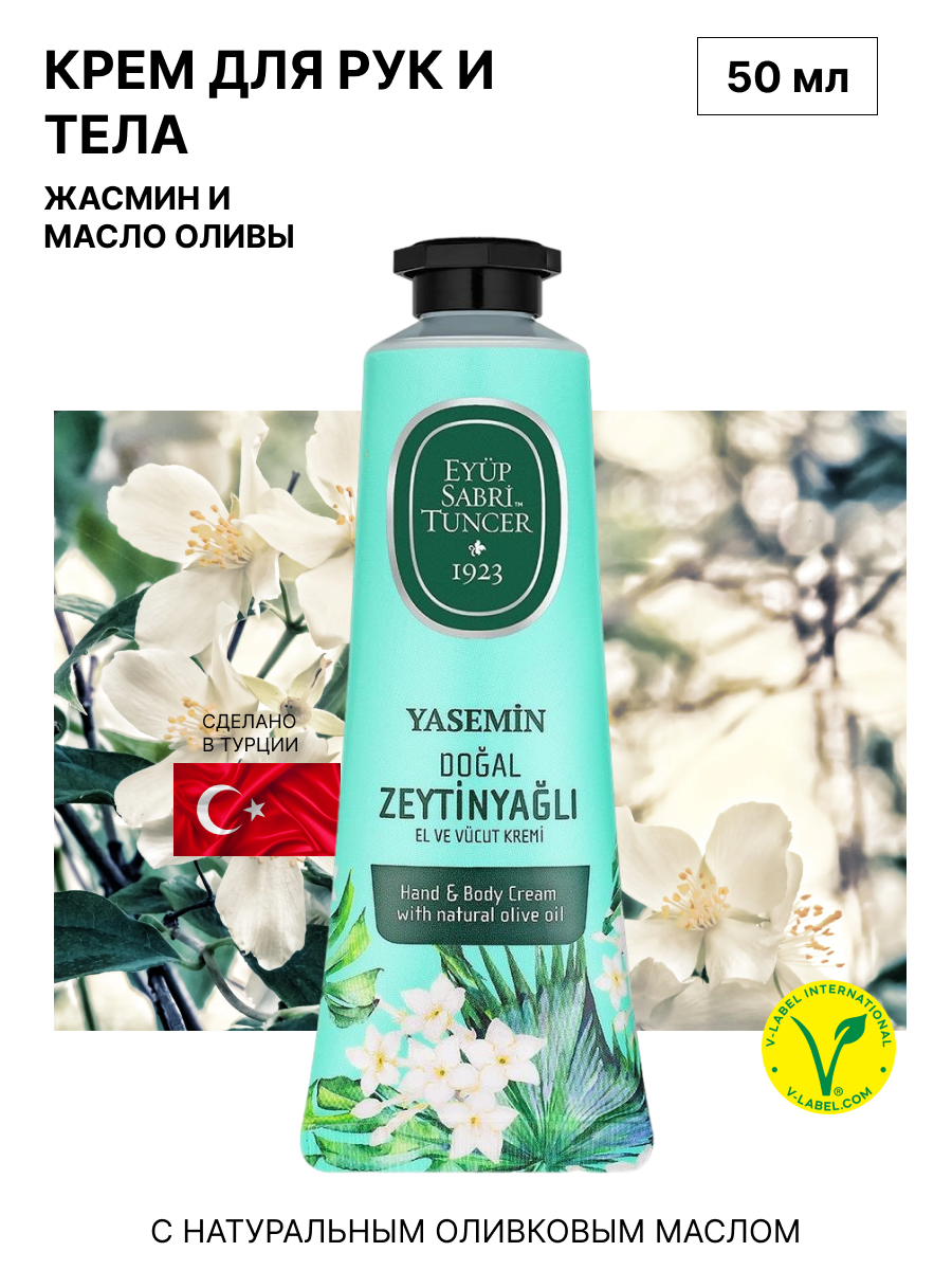 Крем для рук Eyup Sabri Tuncer "Жасмин", для всех типов кожи, с маслом оливы, 50 мл