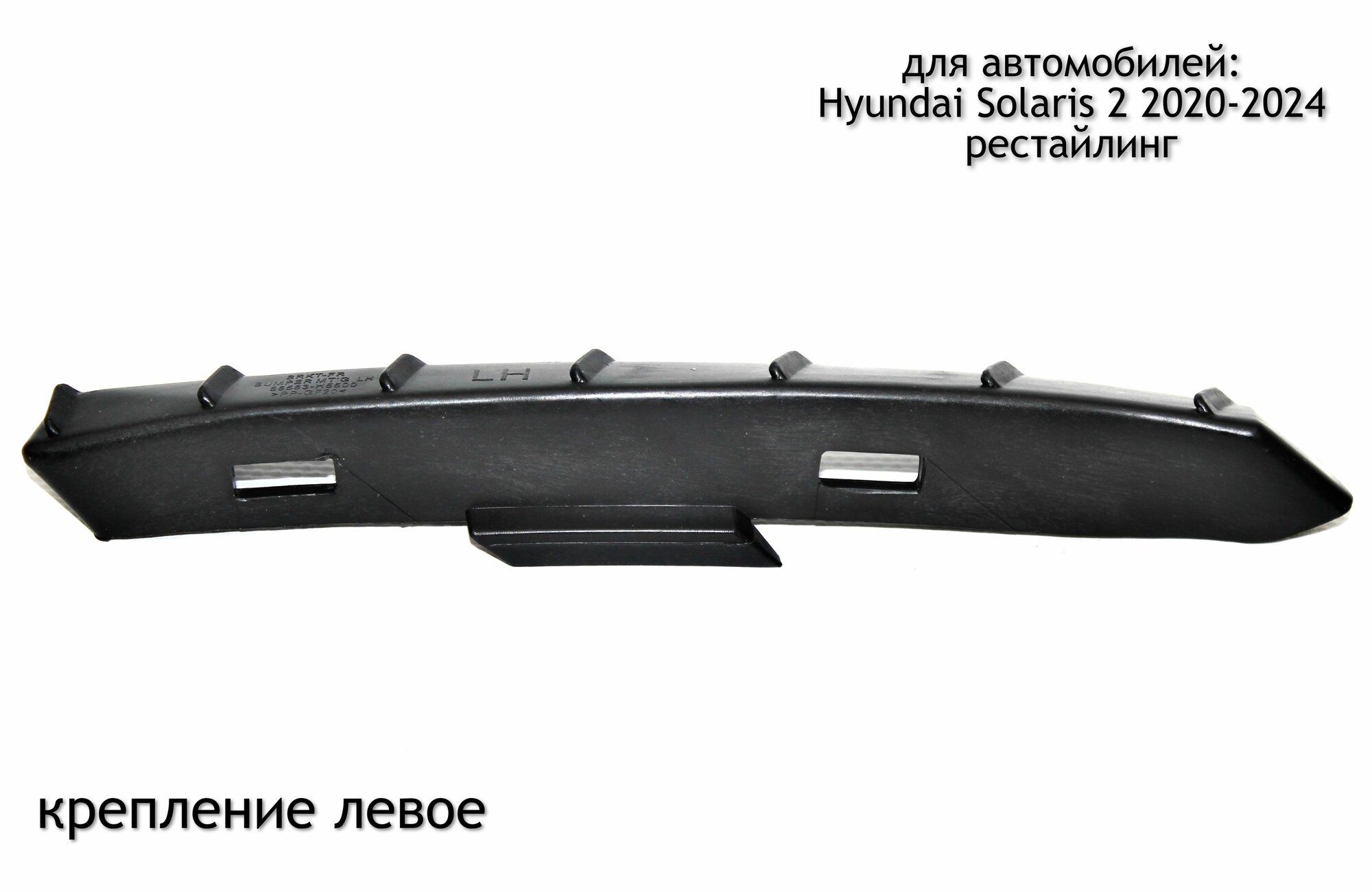 Крепление переднего бампера верхнее левое под фару для Hyundai Solaris 2 2020-2024 (рестайлинг)