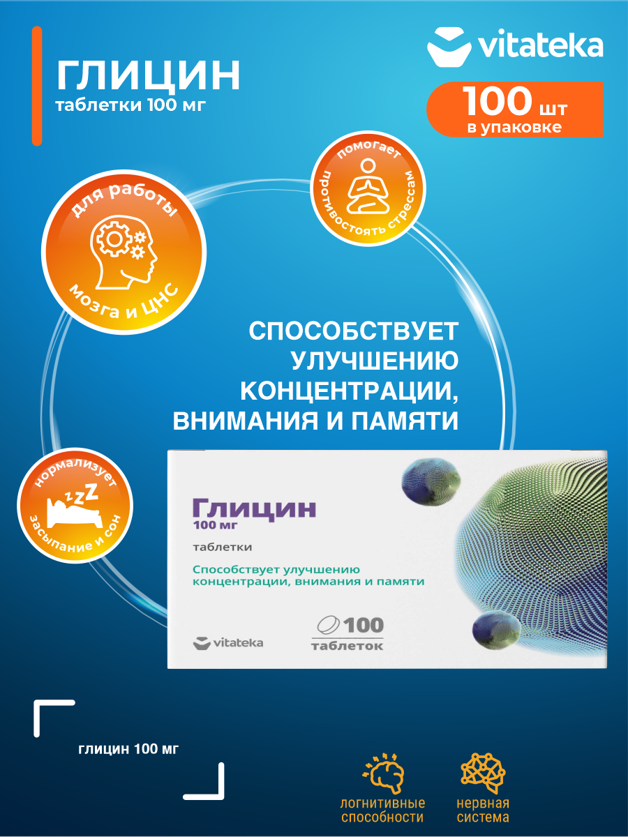 Глицин Vitateka таблетки 100 мг 100 шт./упак.