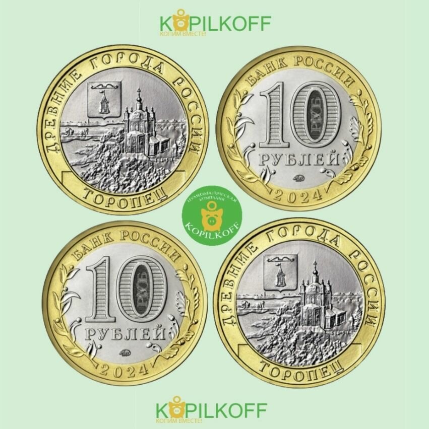 Монета 10 рублей Биметалл "торопец" (Древние города России), ММД, 2024 г. в, Мешковая