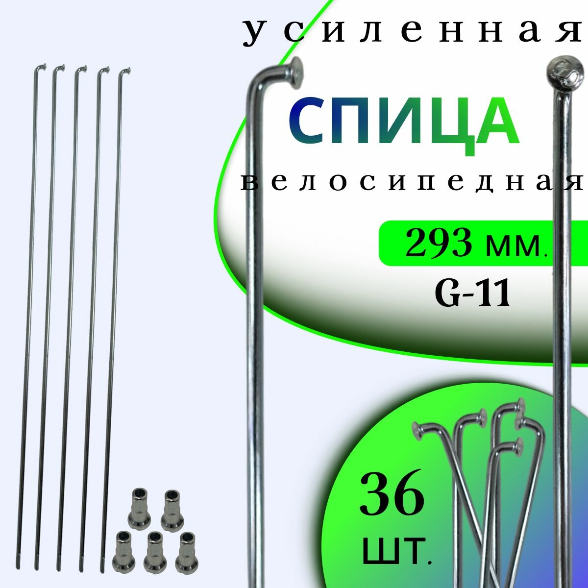 Спицы велосипедные для колес 28-29 дюймов длина 293 мм, толщина 3 мм. усиленная 36 шт. с ниппелем