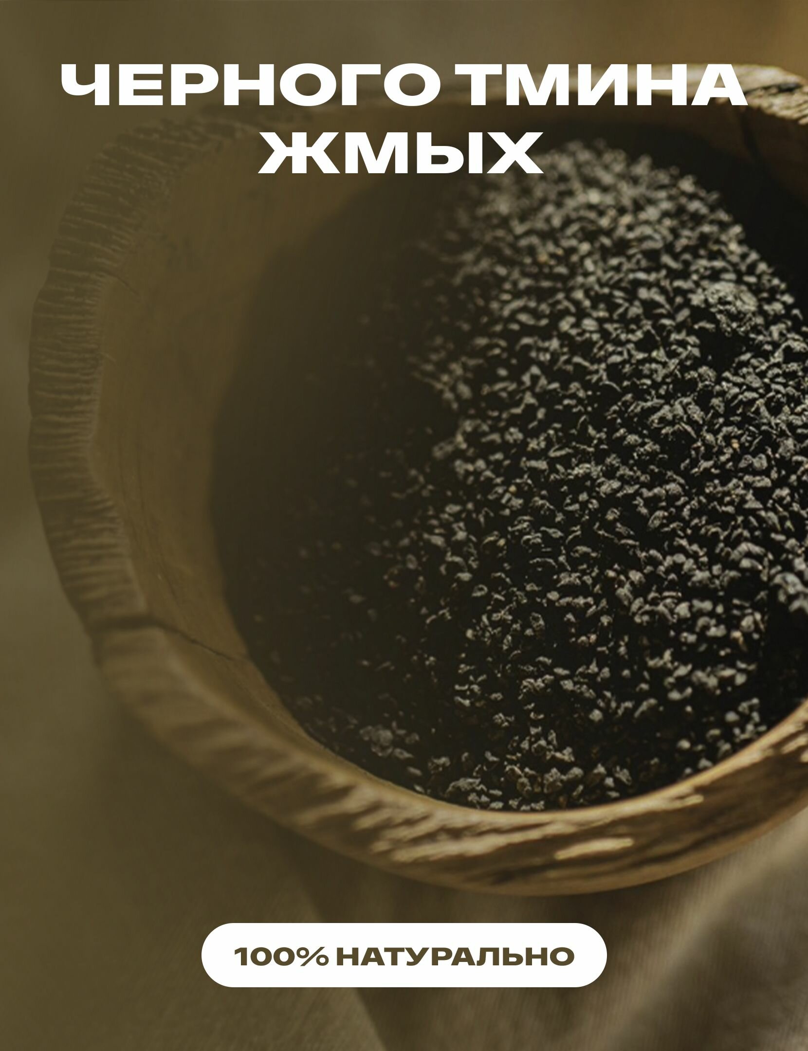 Жмых черного тмина натуральный, 1 кг