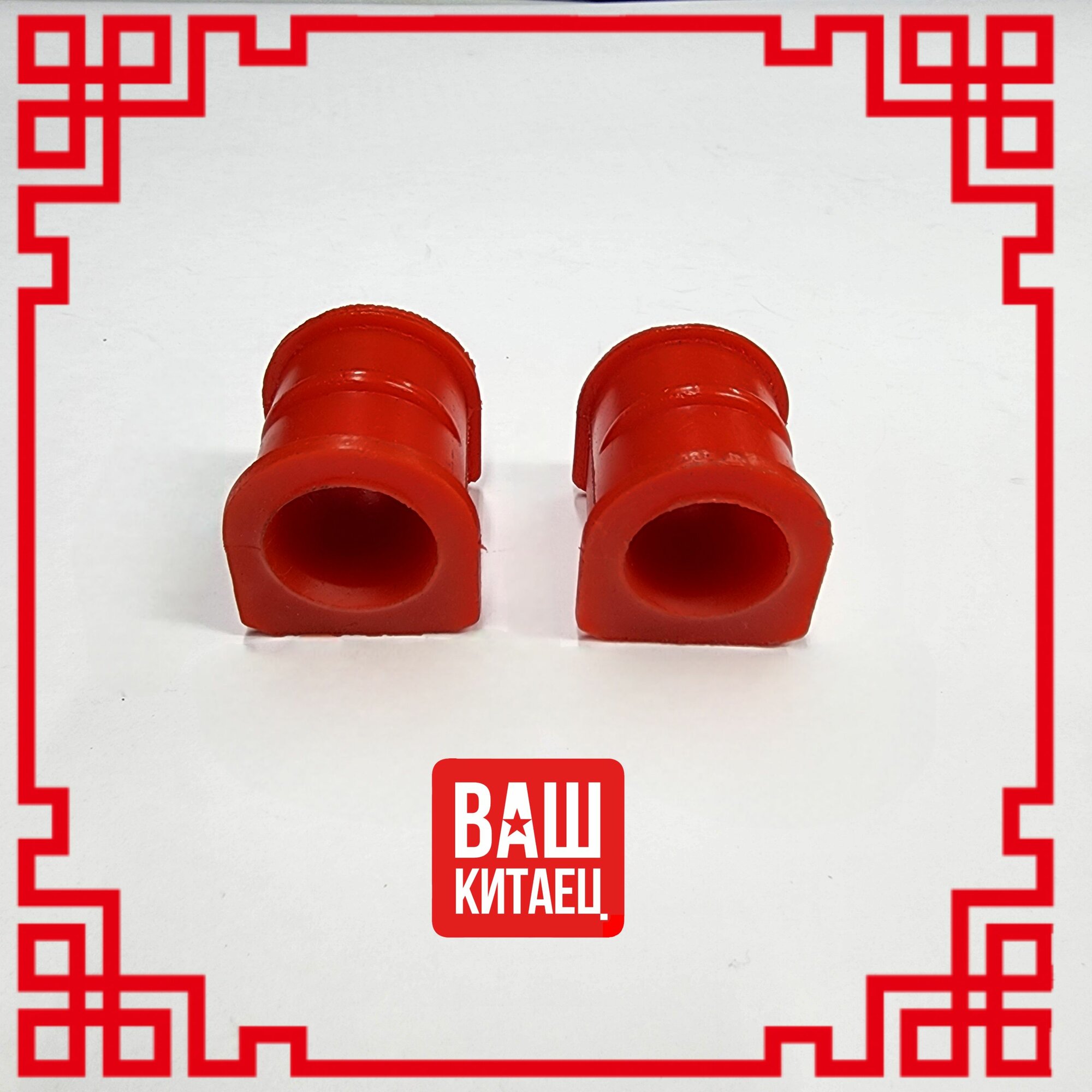 Втулки стабилизатора переднего Great Wall Hover, H3, H5, Wingle 7 полиуретан 2шт