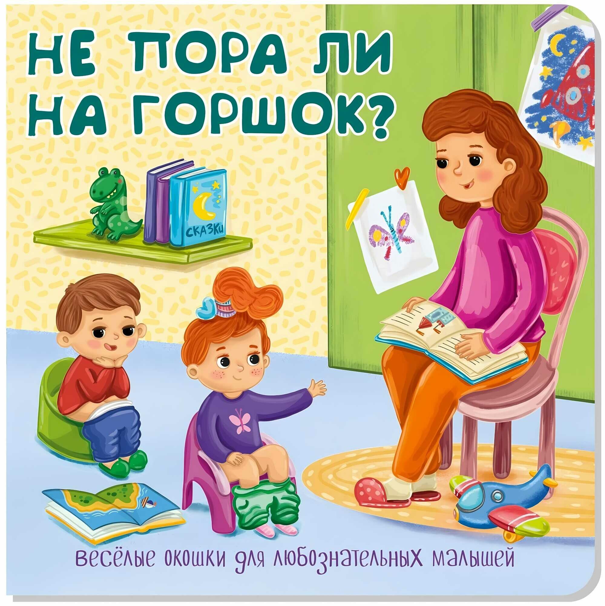 Книжка с двойными окошками БимБиМон "НЕ пора ЛИ на горшок?" для детей и малышей
