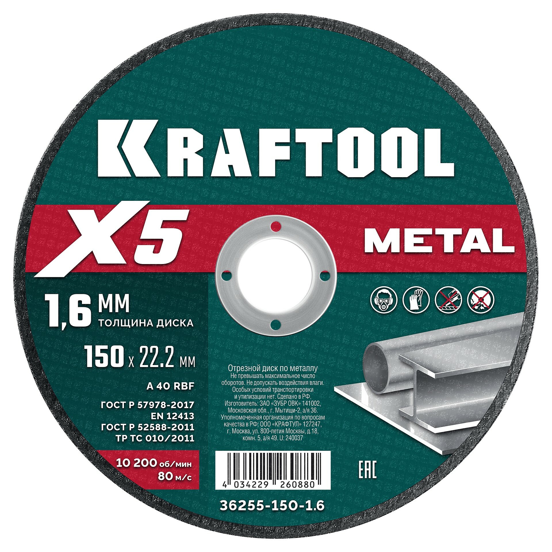 Круг отрезной по металлу KRAFTOOL 150x1.6мм 36255-150-1.6