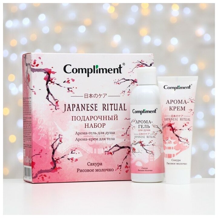 Набор Compliment Japanese Ritual: гель для душа, 200 мл + крем для тела, 80 мл
