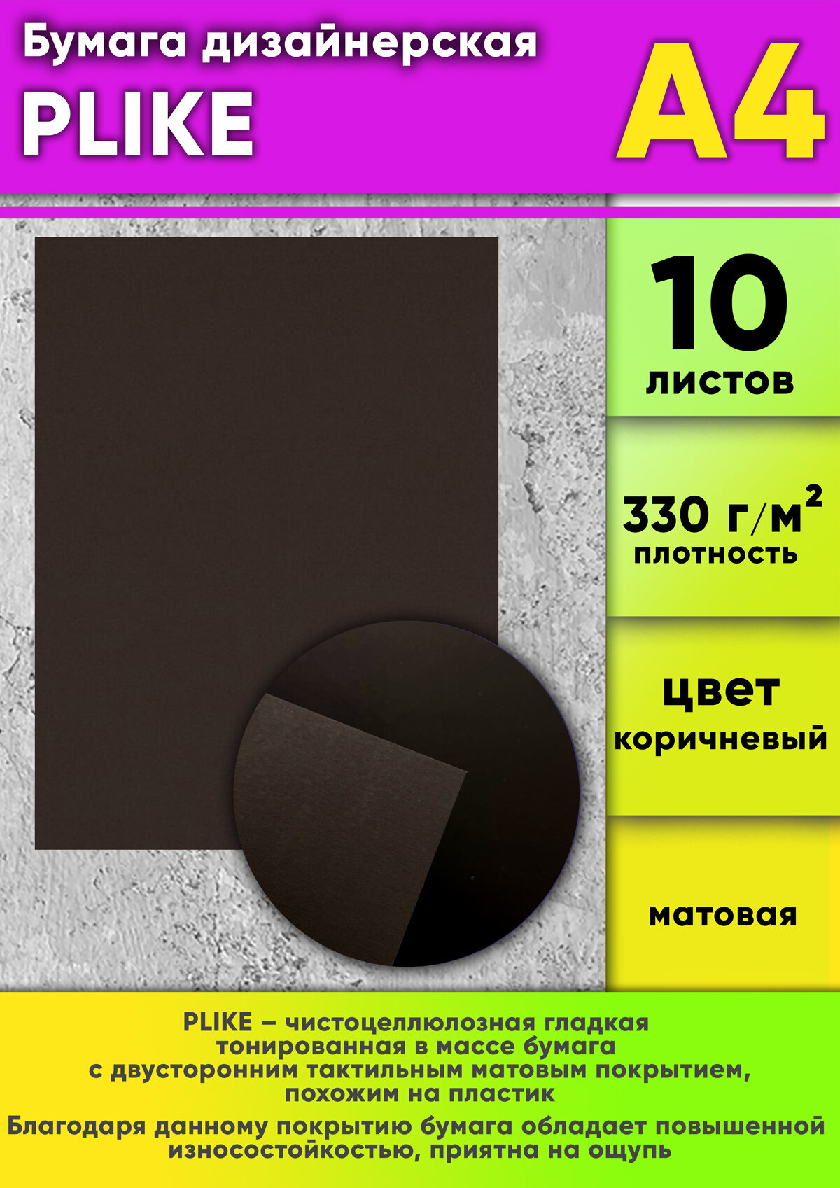 Бумага дизайнерская PLIKE, коричневый, 330 г/м2, А4, 10 шт