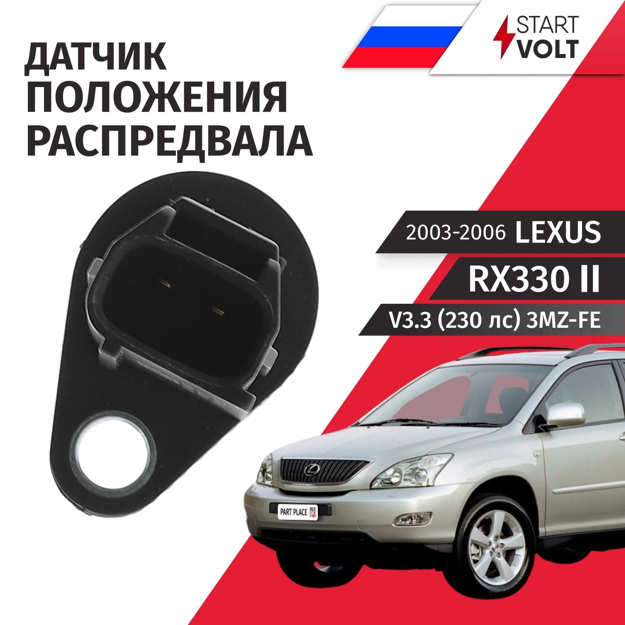 Датчик положения распределительного вала Lexus RX330 (2) MCU38 / Лексус РХ330 V3.3 (230лс) 3MZ-FE / 2003 2004 2005 2006 / 1шт SUFIX