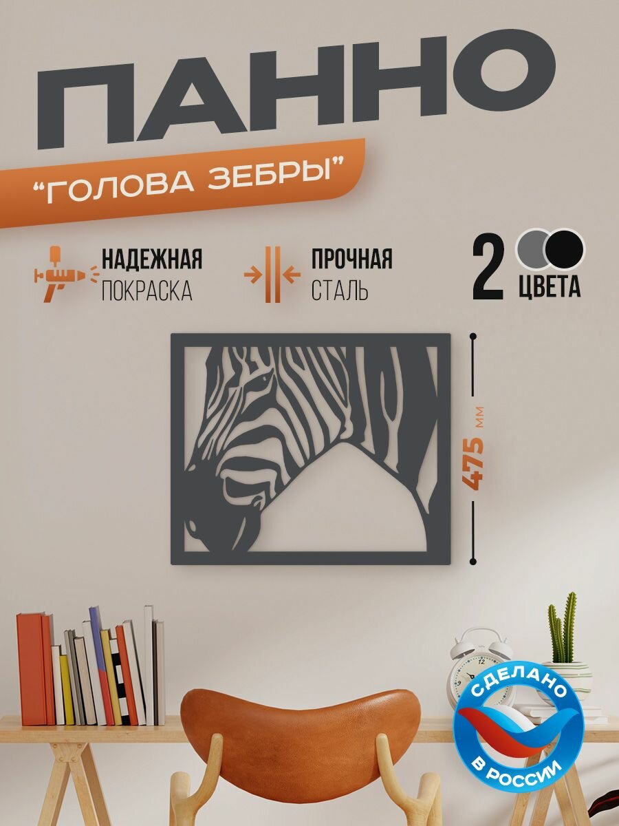 Панно настенное "Голова зебры", графит
