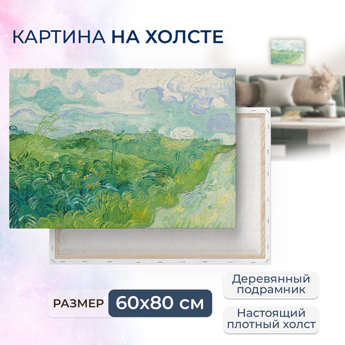 Картина на холсте с подрамником / Van Gogh - Green Wheat Fields, Auvers, 1890 / Ван Гог