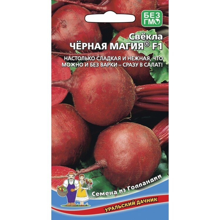 Семена свеклы Уральский дачник "Черная магия", гибридный сорт, 2 гр