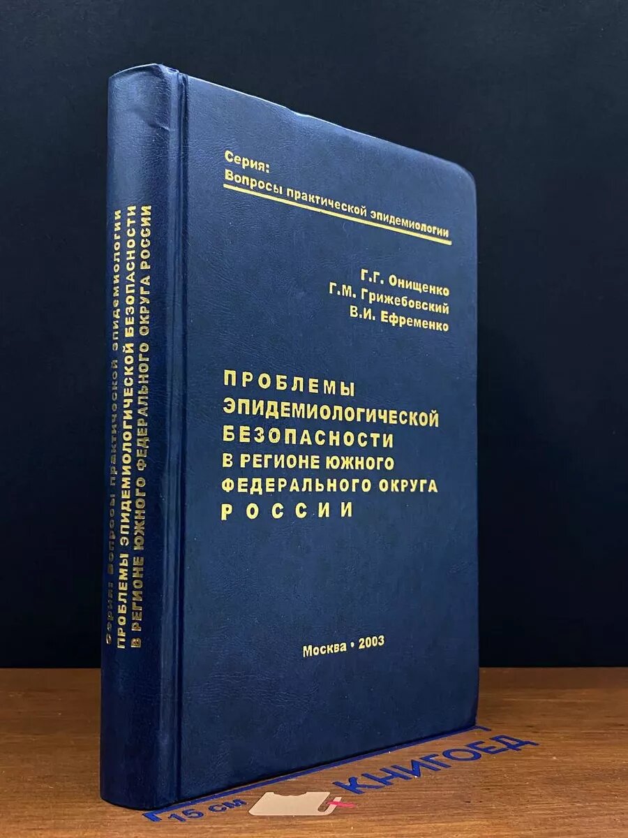 Книга. Проблемы эпидемиолог. безопасности ЮФО России 2003 (2040580834747)