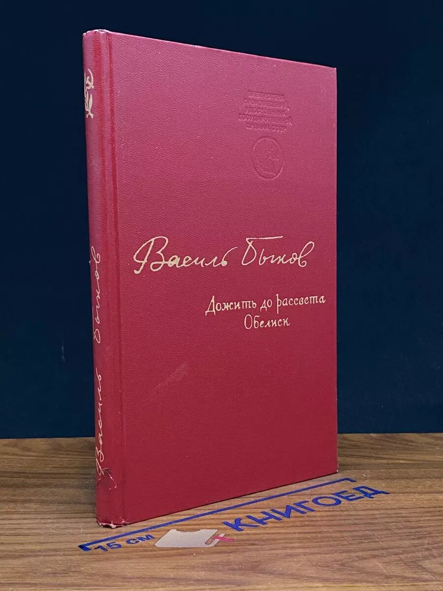 Книга. Дожить до рассвета. Обелиск 1976 (2040649717738)