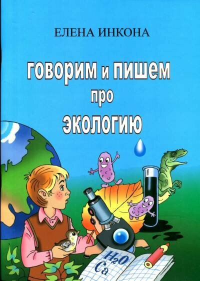 Елена Инкона - Говорим и пишем про экологию.