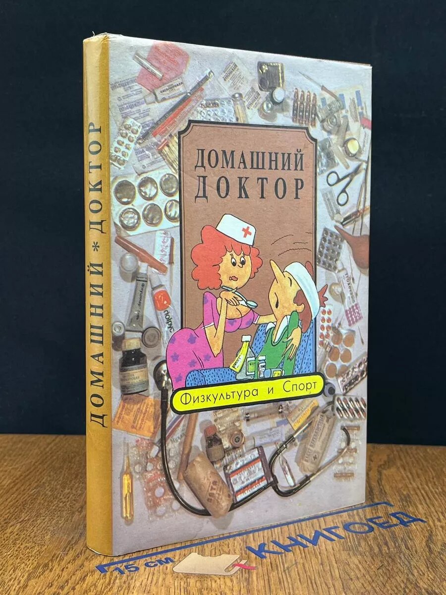 Книга. Домашний доктор 1993 (2040662169224)