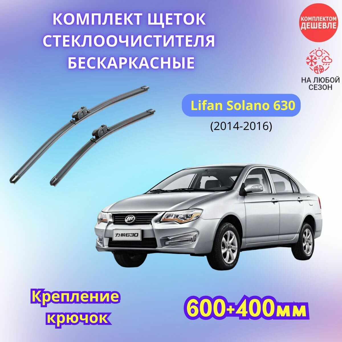 Дворники автомобильные на Lifan Solano 2014 - 2016 / щетки стеклоочистителя бескаркасные комплект
