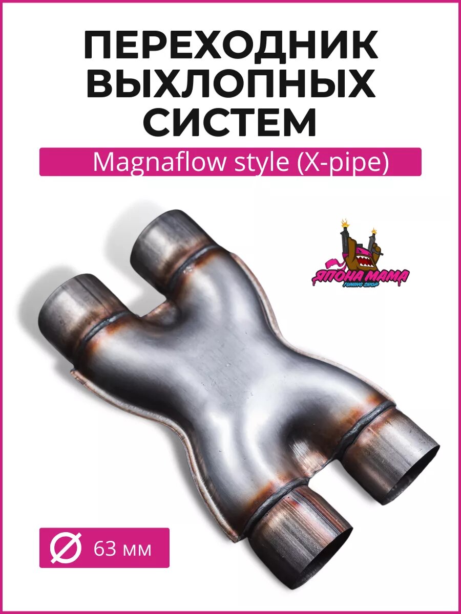 Переходник выхлопных систем Magnaflow style (X-pipe) 63mm