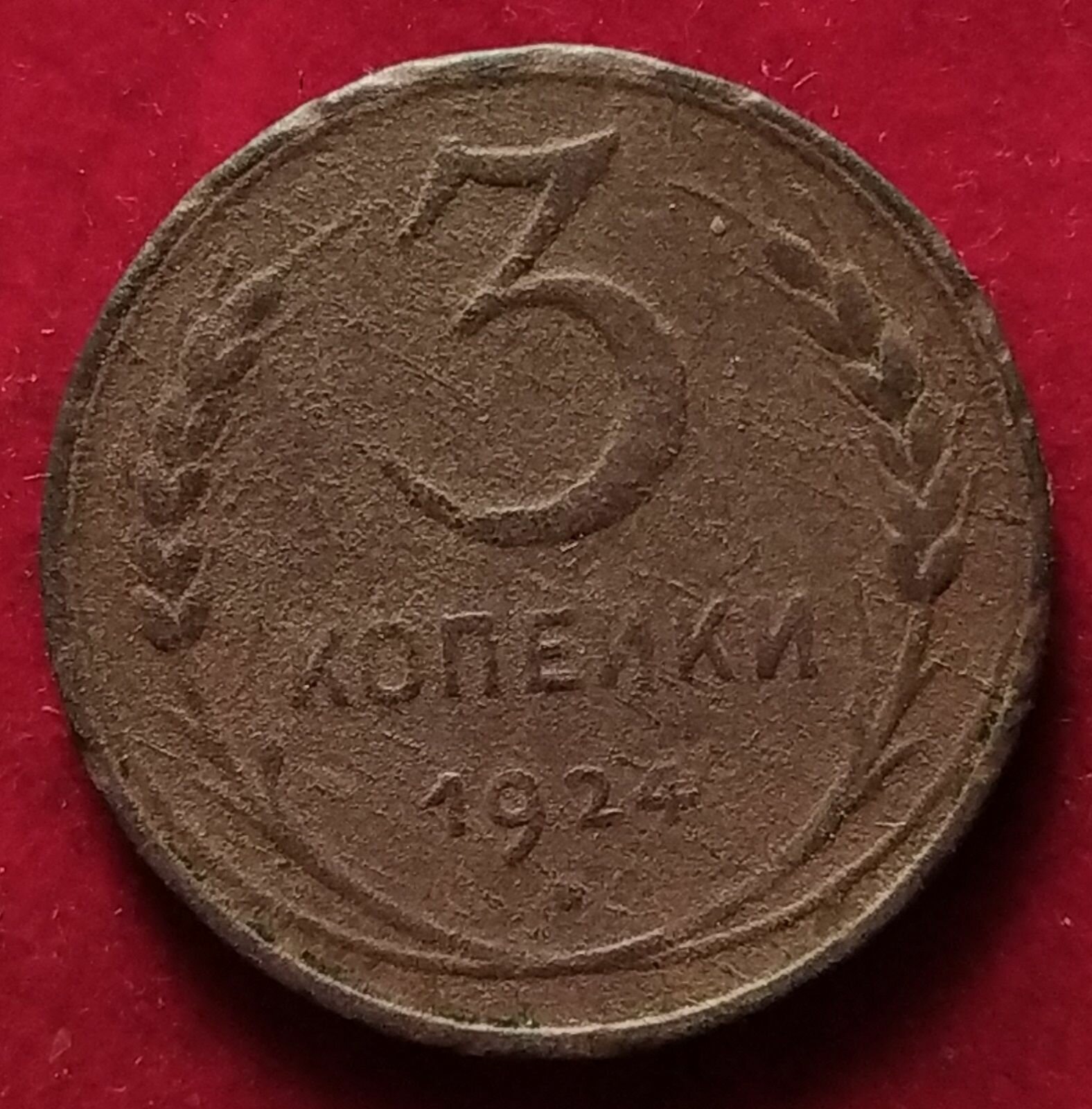 3 копейки 1924 год А1 Н