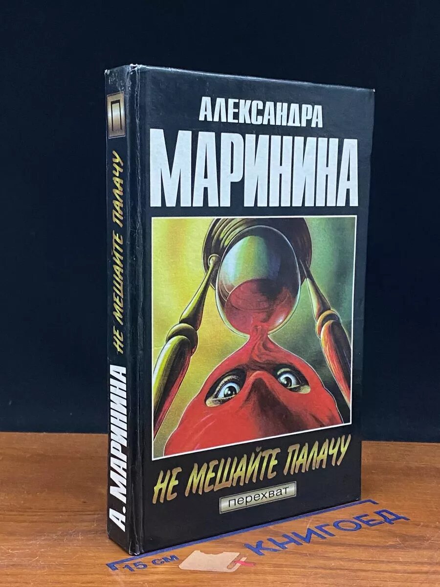 Книга. Не мешайте палачу 1997 (2040823512128)