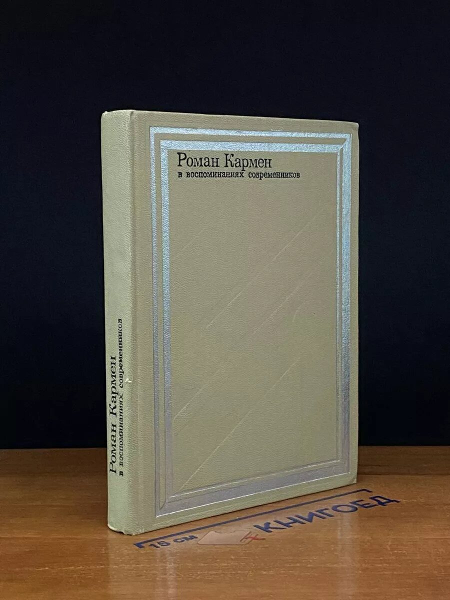 Книга. Роман Кармен в воспоминаниях современников 1983 (2040872017179)