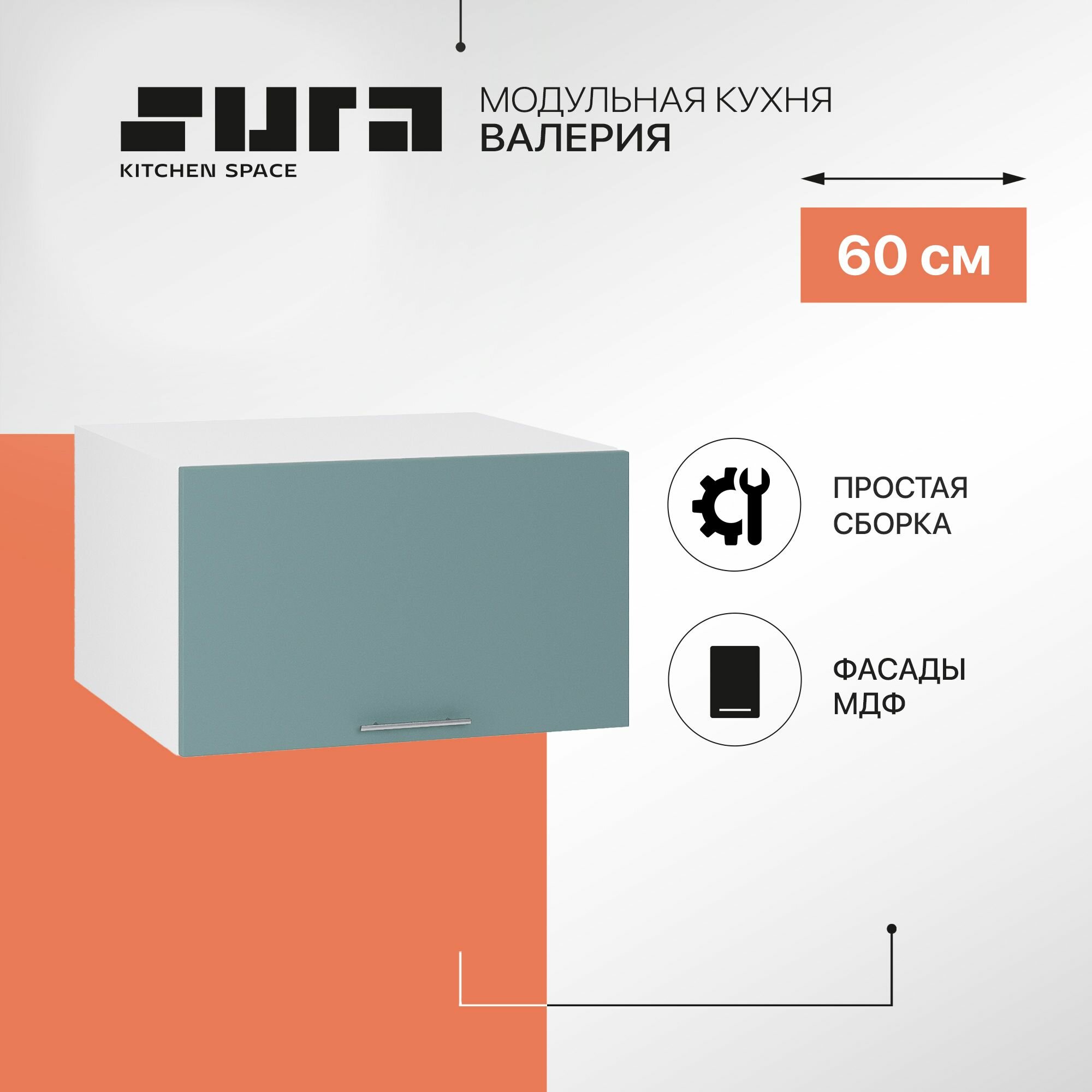 Кухонный модуль навесной, 60х36х58, Валерия, зеленый, горизонтальный, Сурская мебель, шкаф