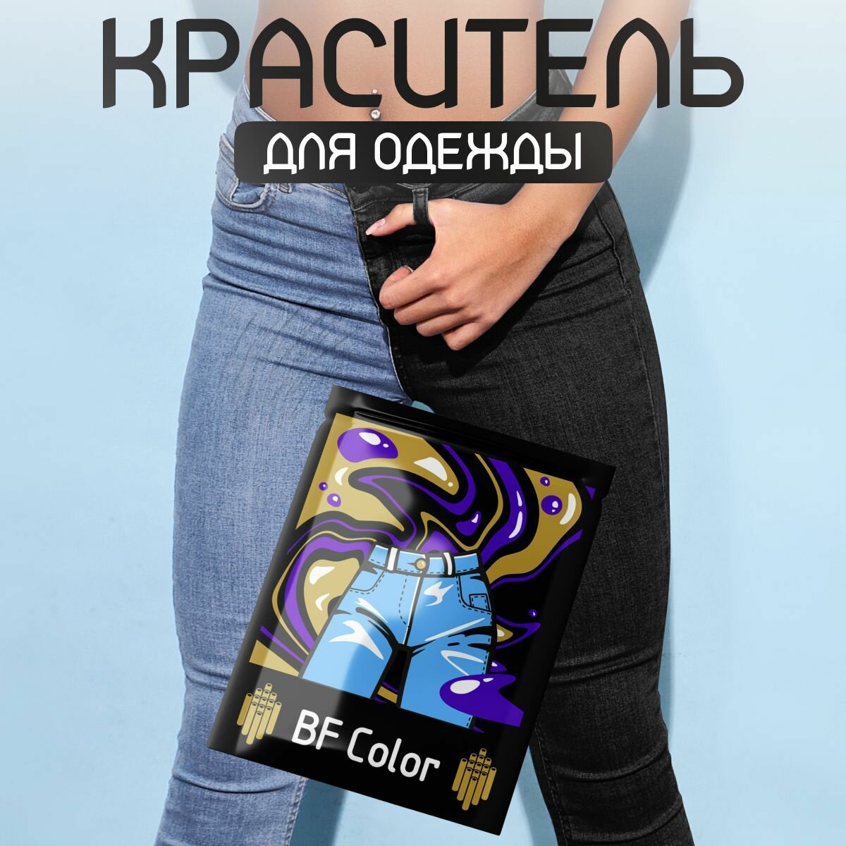 Краска черный графит для натуральных тканей BFcolor на 1 кг одежды