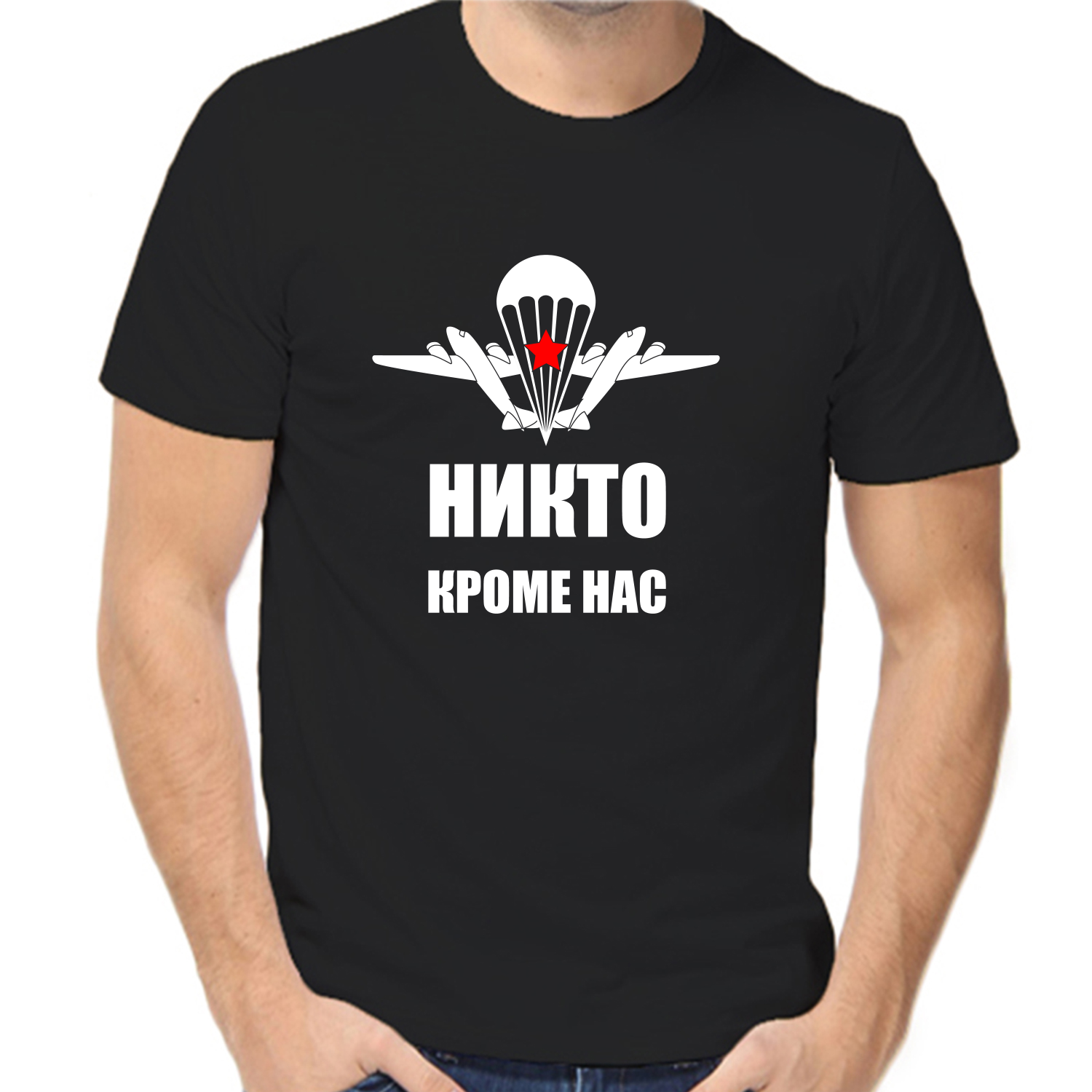 Футболка никто кроме нас 2