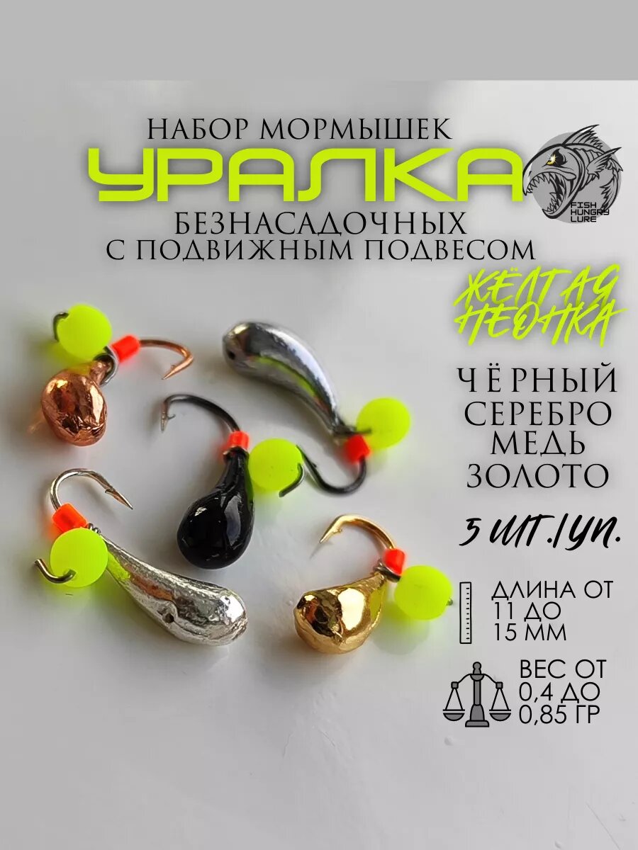 Мормышка безнасадочная Уралка жёлтый неон 5 шт.