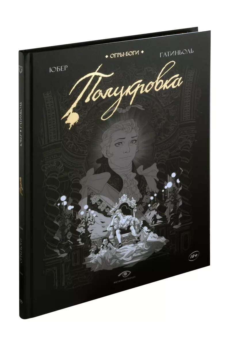 Книга Metamorphoses Огры-Боги: Полукровка: графический роман. Юбер, Гатиньоль Б, 2024 год