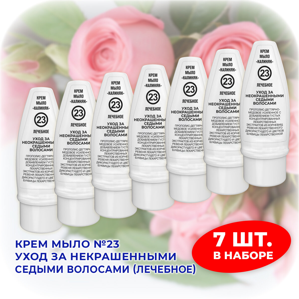 Крем-мыло №23, Уход за неокрашенными седыми волосами (лечебное), 30 мл