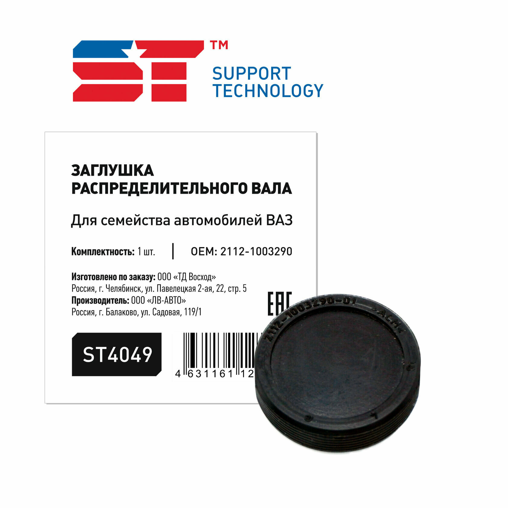 Заглушка вала распределительного, Support Technology, ST4049, для ВАЗ 2112