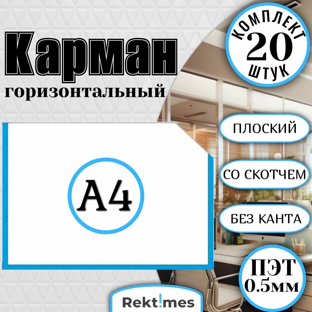Информационный карман А4(210x297мм) со скошенным углом и белым скотчем, горизонтальный, плоский, ПЭТ 0.5мм (20шт.)