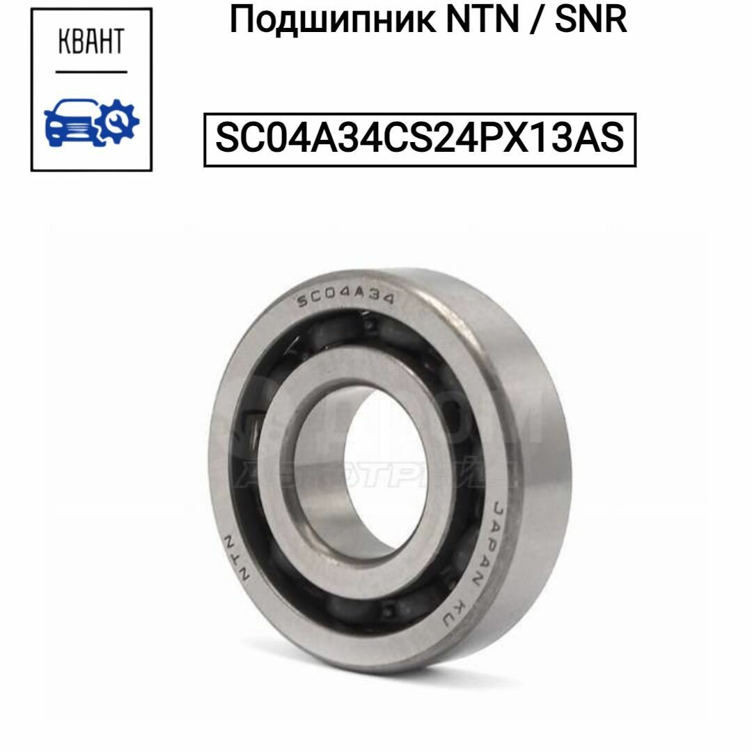 Подшипник NTN / SNR SC04A34CS24PX13AS