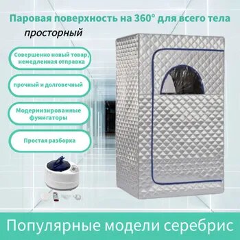 Портативная паровая сауна