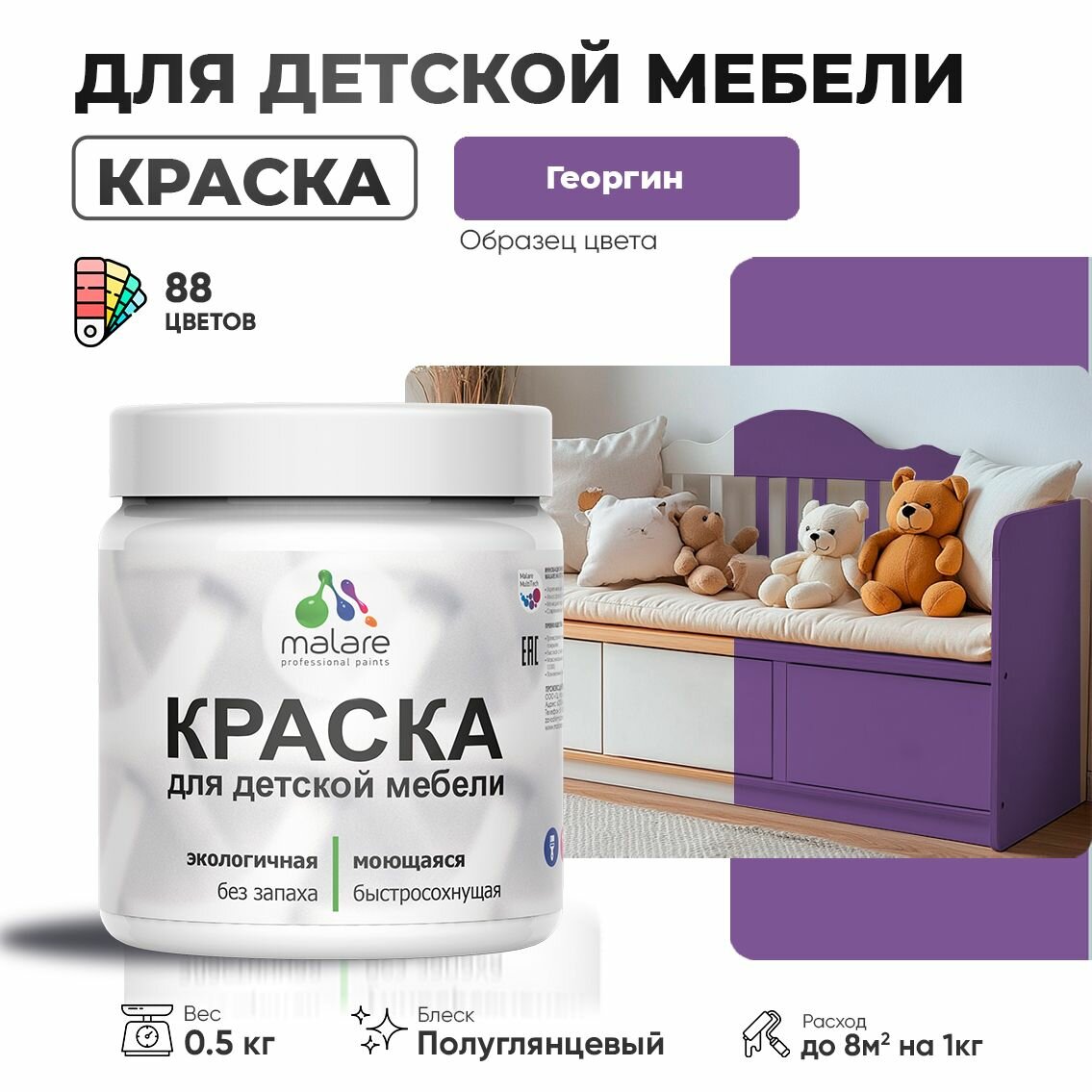 Резиновая краска Malare для детской мебели для кухонных фасадов, мебели из дерева, моющаяся, быстросохнущая без запаха полуглянцевая, георгин, 0.5 кг