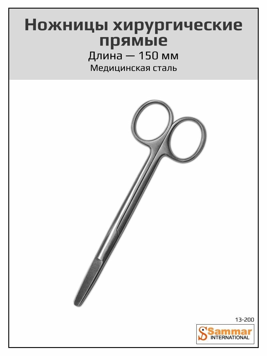 Ножницы Sammar хирургические прямые, 150 мм (13-200)
