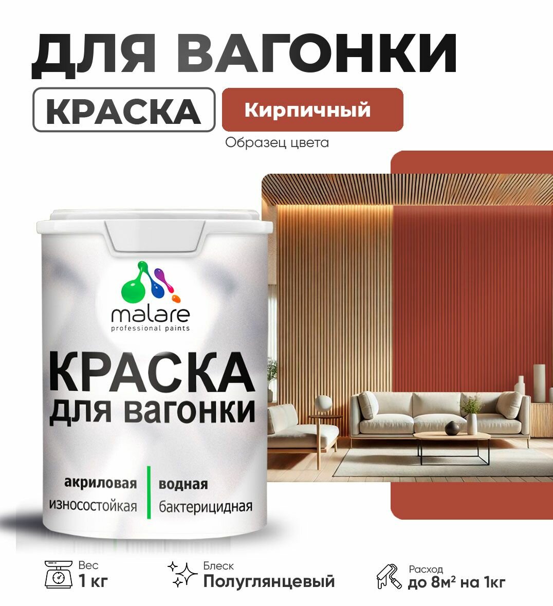 Резиновая краска для вагонки Malare для дерева, для фасадов и интерьера с антисептическим эффектом, быстросохнущая, без запаха, полуглянцевая, кирпичный, 1 кг