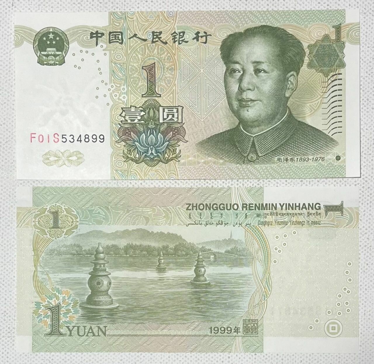 Китай 1 юань 1999 года UNC