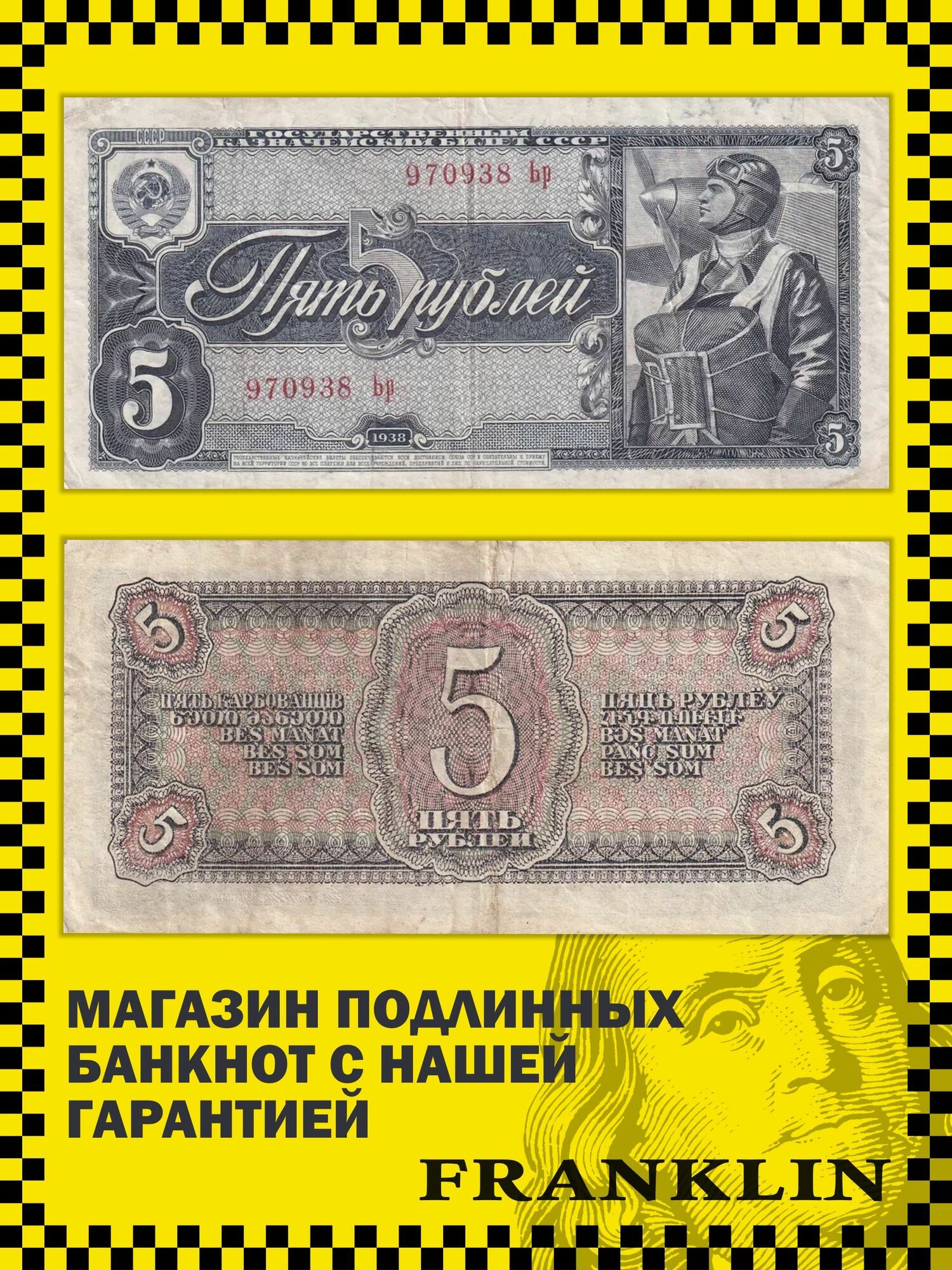 Банкнота СССР 5 рублей 1938 год (VF) Pick 215a.2