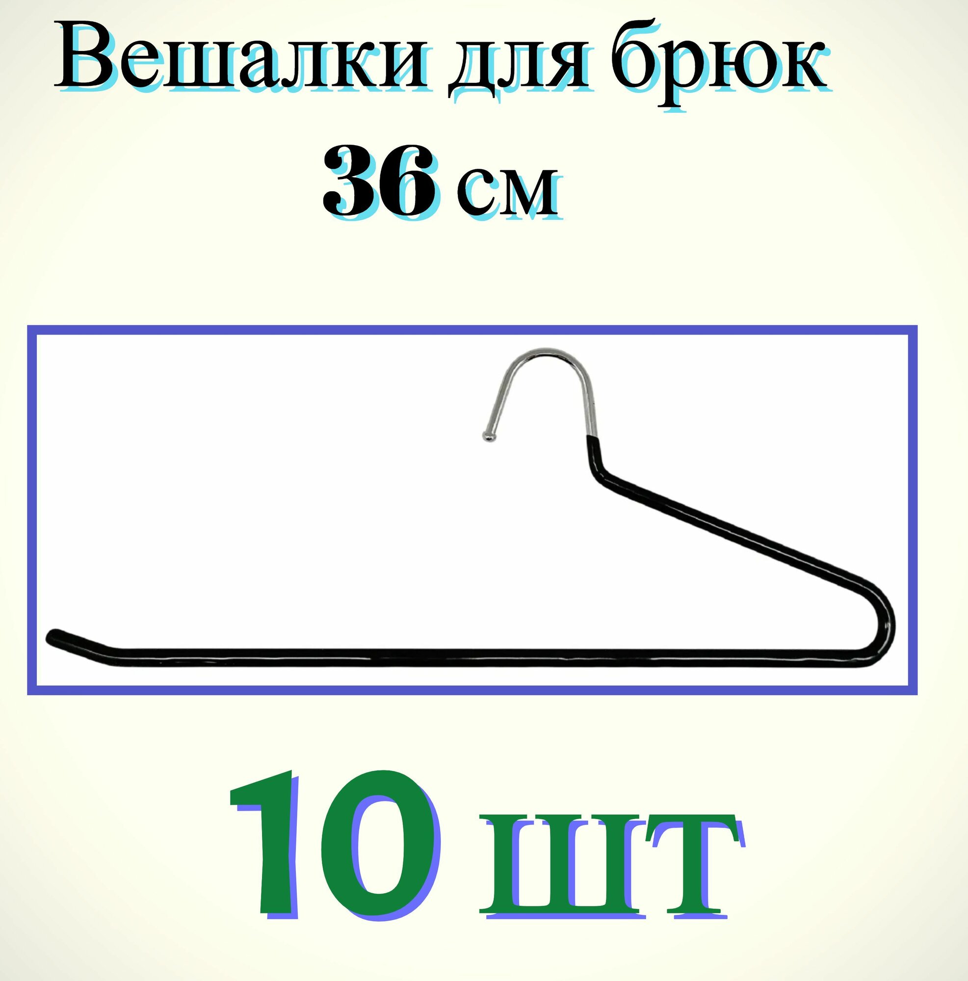 Вешалка для брюк 10 шт, 36x14 см, металл, цвет черный. Незаменимый аксессуар для хранения одежды в шкафах и гардеробных, помогает сохранить форму вещей и сэкономить место
