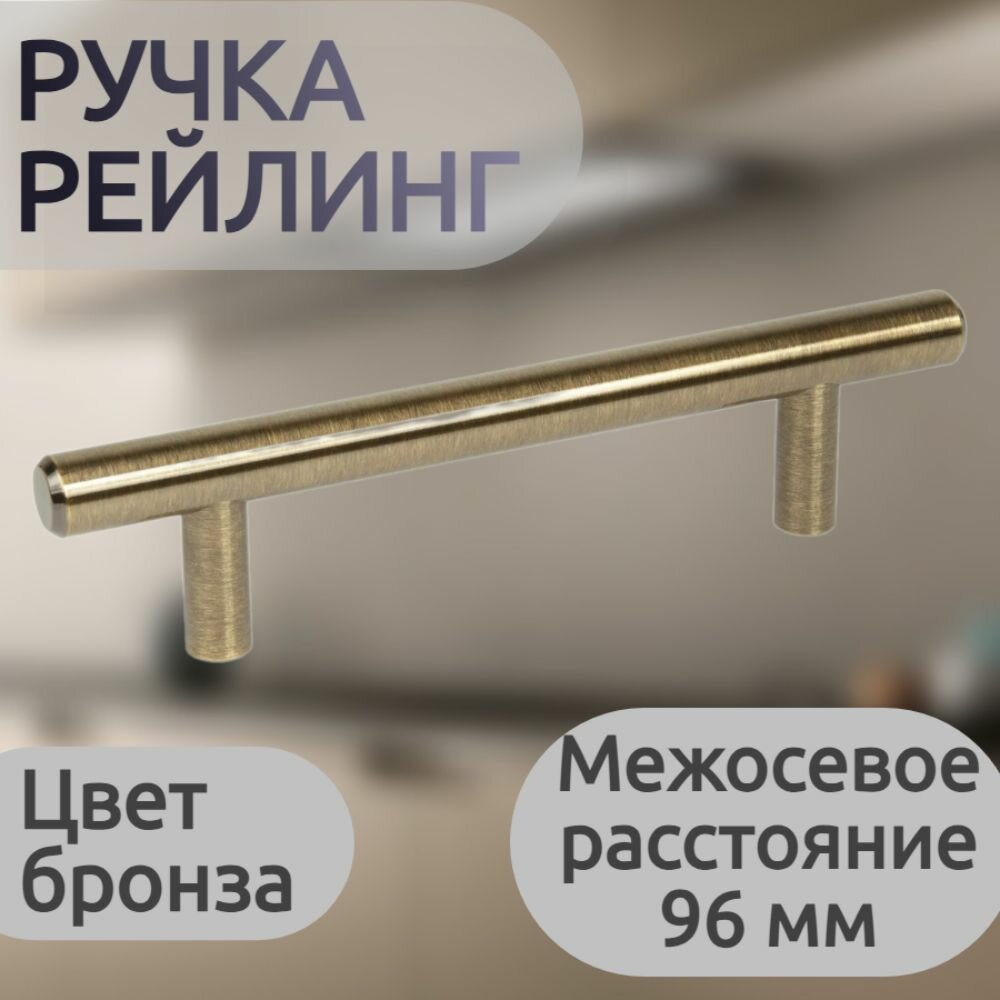 Ручка-рейлинг, 96 мм, материал сталь, цвет бронза - для кухонных шкафов и ящиков в современном стиле, а также для мебели в гостиную.