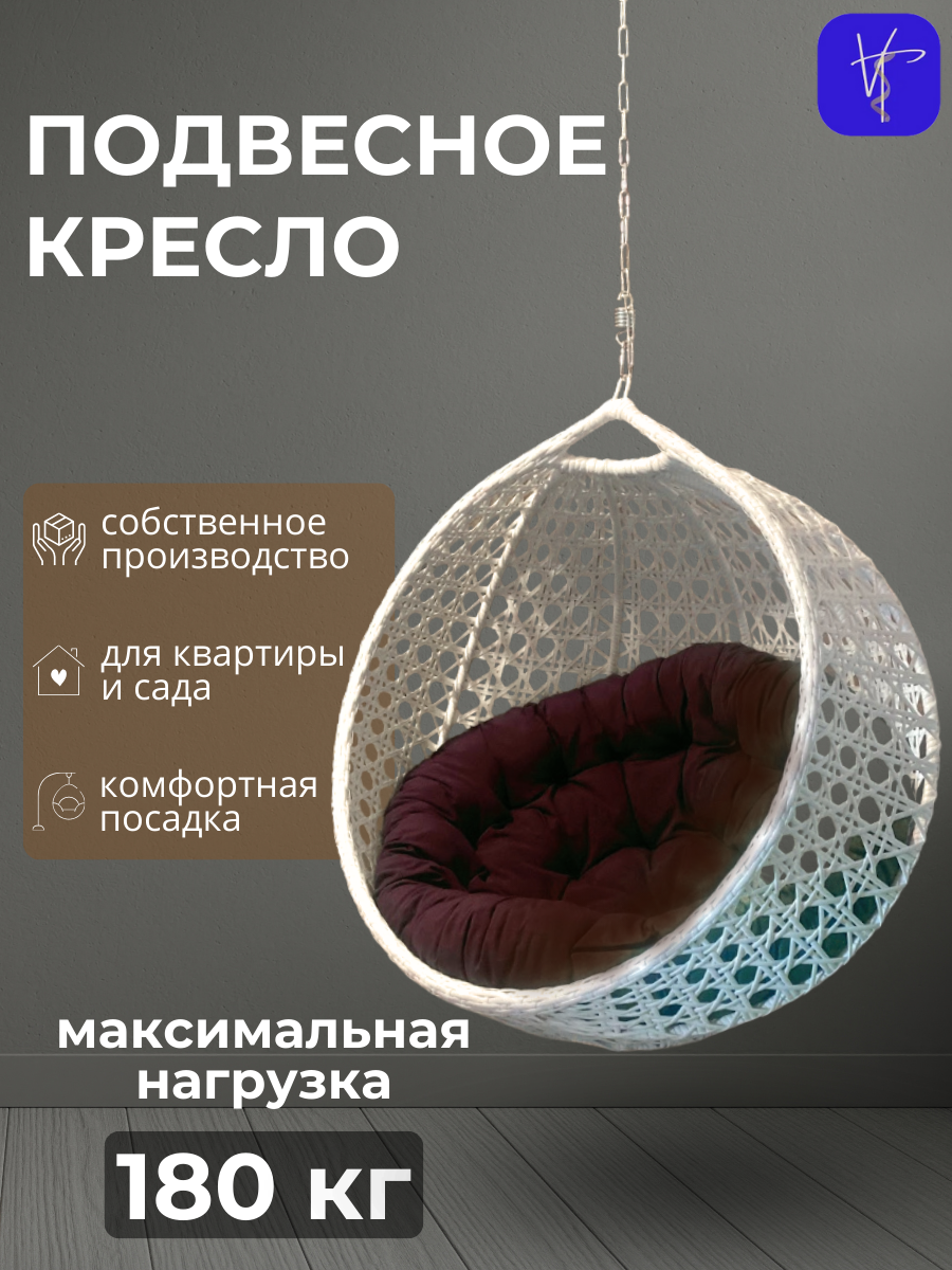 Подвесное кресло, румбик, без стойки, белый, шоколадная подушка